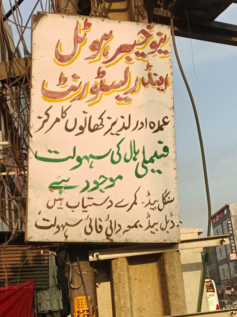 Otel New Khyber Hotel & Restaurant, Rawalpindi, foto