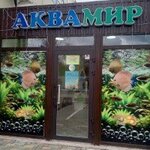 AkvaMir (ulitsa Gorkogo No:268, stanitsa Pavlovskaya), petshop  Krasnodarski krayından