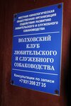Волховский клуб любительского и служебного собаководства (ulitsa Graftio No:3), hayvanat bahçesi merkezi  Volhov'dan