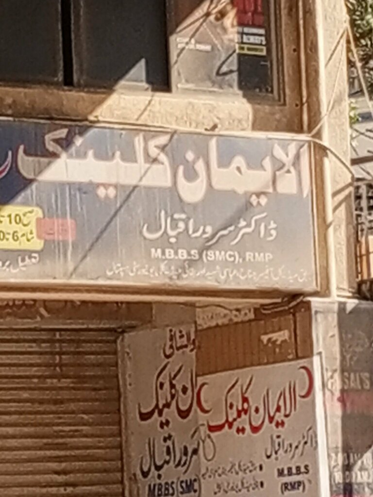 Tıp merkezleri ve klinikler Al Iman Clinic, Karaçi, foto