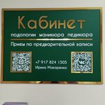 Подолог Макаренко И. А. (ulitsa Dzerzhinskogo No:33), podoloji  Syzran'dan