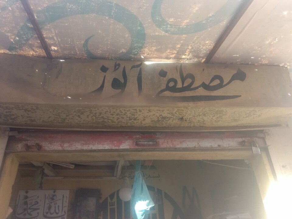 Otomobil yedek parçaları Mustafa, Karaçi, foto