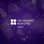 Не школа вокала (Sevastopolskaya Street No:8), müzik okulları ve konservatuarlar  Uhta'dan