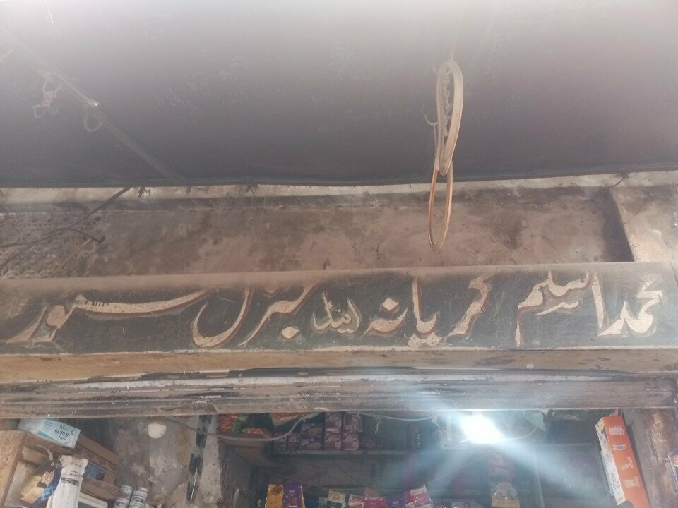 Büyük mağazalar Muhamd Aslam karyana And general store, Rawalpindi, foto