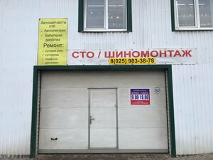 СТО (Savieckaja vulica No:2Б, garadski pasiolak Smilavichy), otomobil servisi  Minskaya oblastından