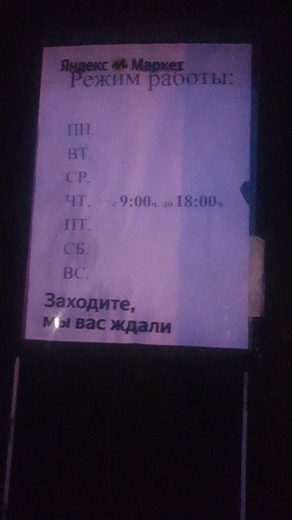 Teslimat noktası Yandex Market, Moskova ve Moskovskaya oblastı, foto