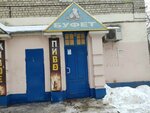 Буфет (Torpedo Street No:15), bar  Voronej'den