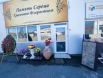Память Сердца (Krasnodar Territory, Sochi Resort City Urban District, Oryol-Izumrud Village), çiçekçilik  Soçi'den