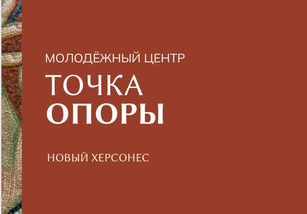 Gençlik merkezi Точка опоры, Sevastopol, foto