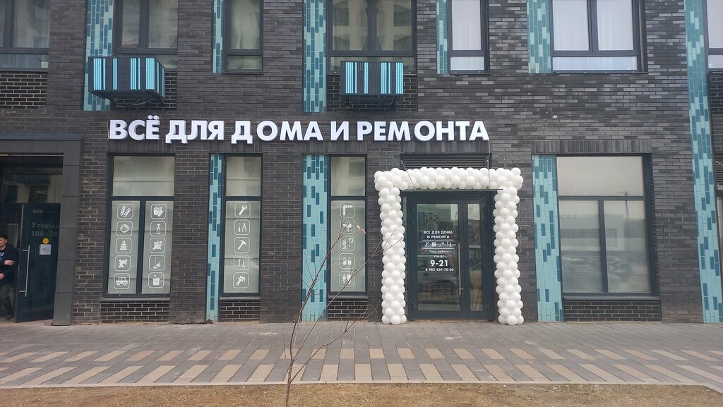 Yapı mağazası Все для дома и ремонта, Moskova ve Moskovskaya oblastı, foto