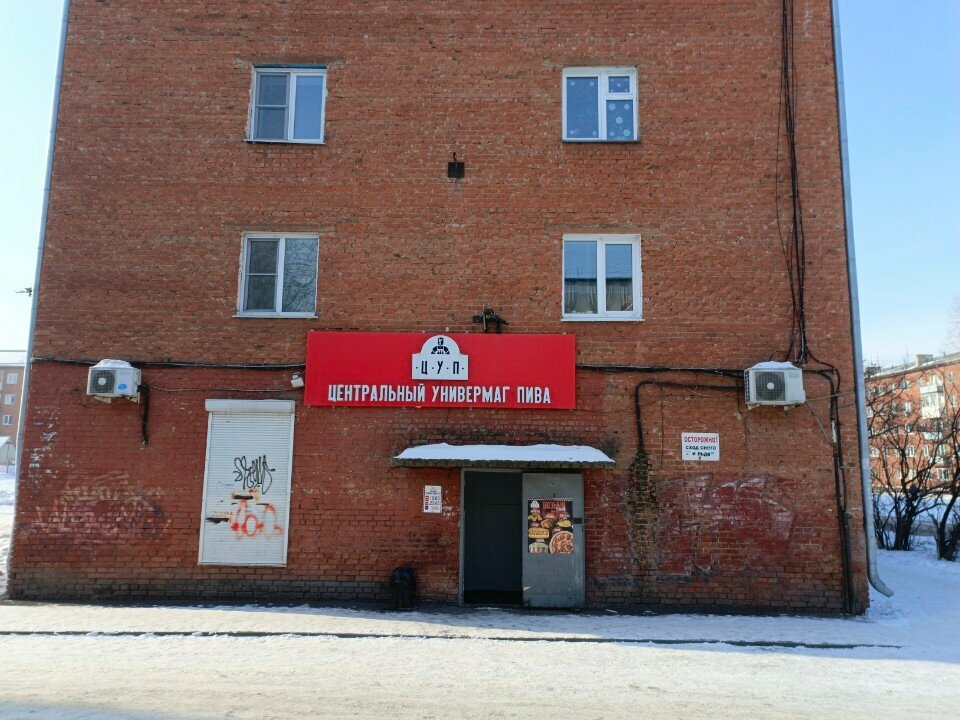 Bira dükkanı Цуп центральный универмаг пива, Kemerovo, foto