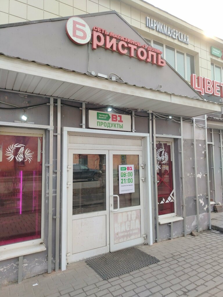 Alkollü içecekler Bristol, Orehovo‑Zuyevo, foto