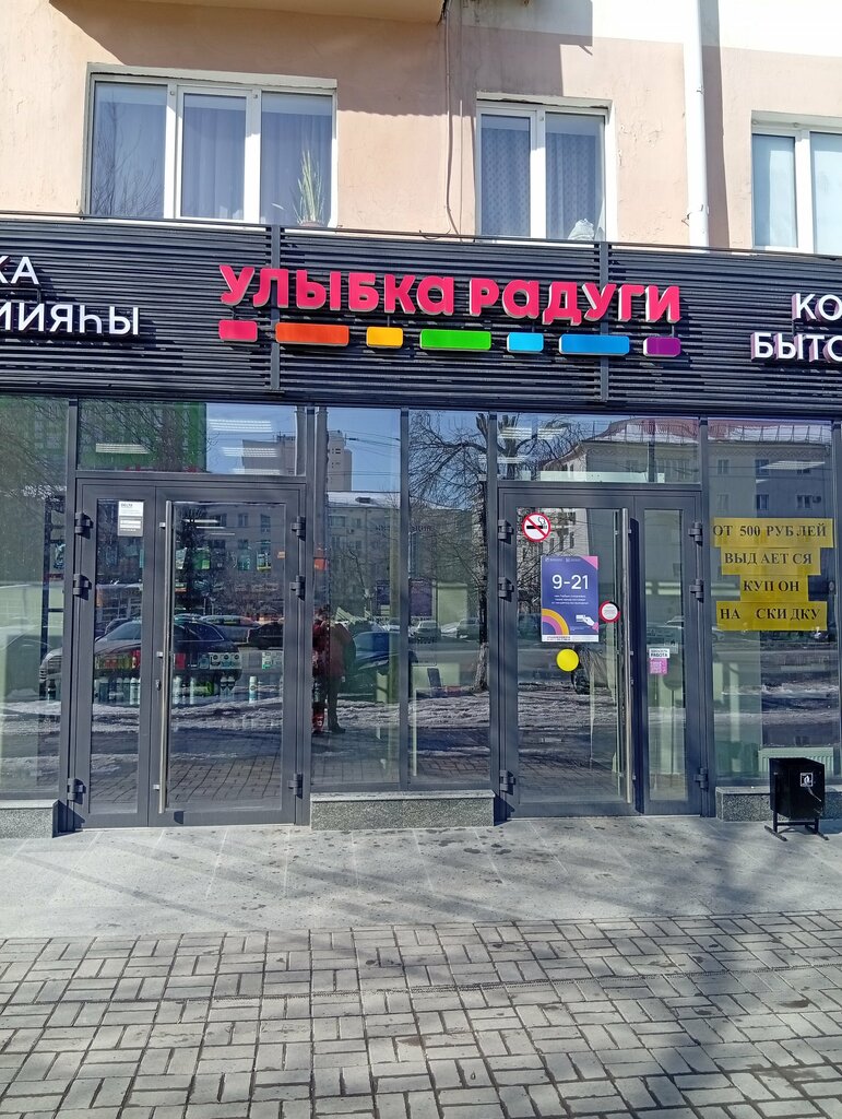 Kozmetik ve parfümeri mağazaları Ulybka radugi, Ufa, foto