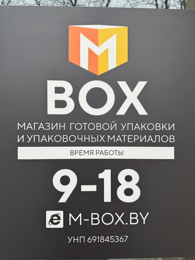 Paketleme malzemeleri firmaları M-box, Minsk, foto