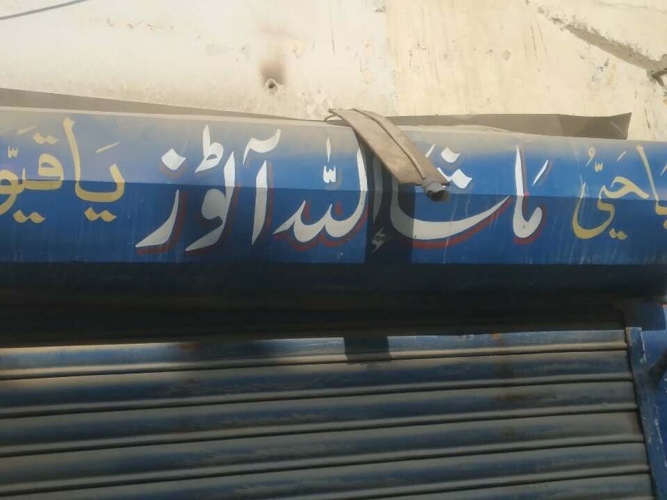 Otomobil servisi Mashallah auto, Karaçi, foto