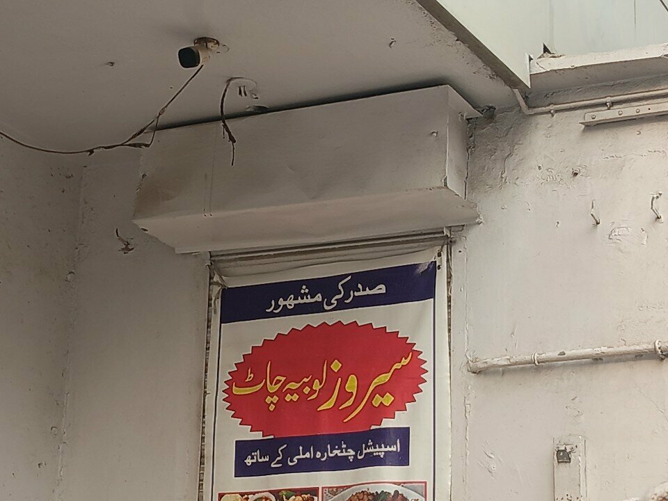 Fast food Cinema Lobia Chat, Rawalpindi, foto