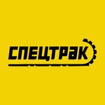 Спецтрак (ulitsa Olega Koshevogo No:65В/3), özel ekipman yedek parçaları  Irkutsk'tan