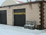 Шиномонтаж (ulitsa Ordzhonikidze No:17А), oto lastik tamiri  Beriozovski'den