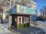 Машенькины пироги (Leningradskaya Street No:28/2), ekmek fırını  Habarovsk'tan