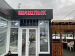 Шашлык 1/1 (Polevoy Drive No:1/1), fast food  Kotelniki'den