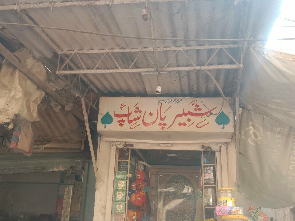 Züccaciye mağazaları Shabir, Karaçi, foto