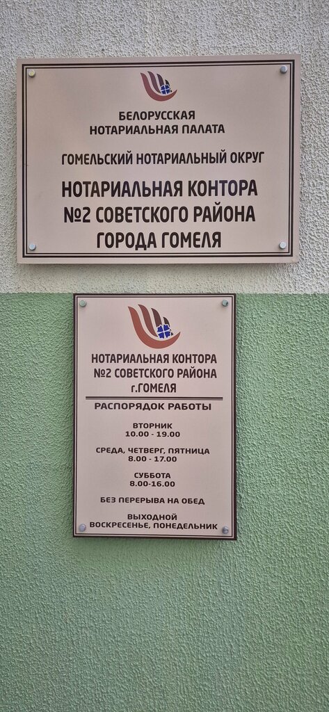 Noterler Notarialnaya Kontora № 2 Sovetskogo rayona g Gomelya, Gomel, foto
