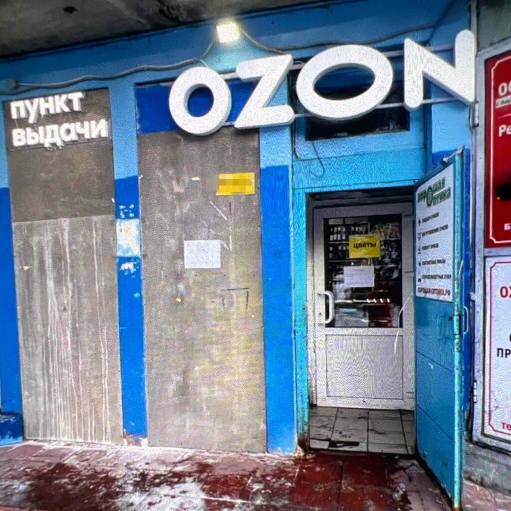Teslimat noktası Ozon, Pavlovsk, foto