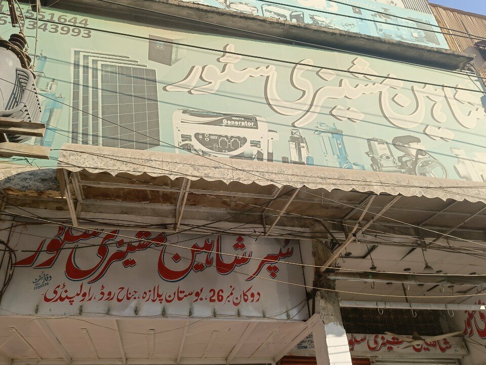 Rehincilik Shaheen Machinery Store, Rawalpindi, foto