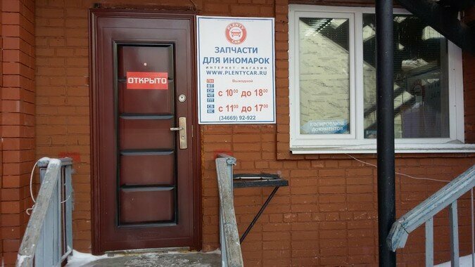 Otomobil yedek parçaları PlentyCar.ru, Langepas, foto