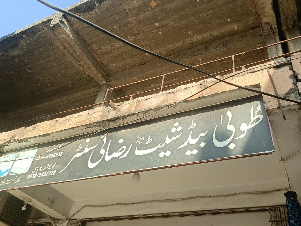 Giyim mağazası Tuba Bed Sheet, Rawalpindi, foto