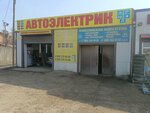 Автоэлектрик (Malinovskogo Street No:224/2), otomobil servisi  Rostov‑na‑Donu'dan