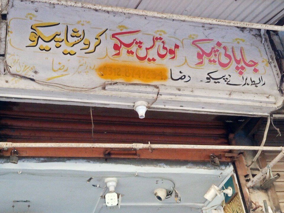 Terziler Janpani peco, Karaçi, foto