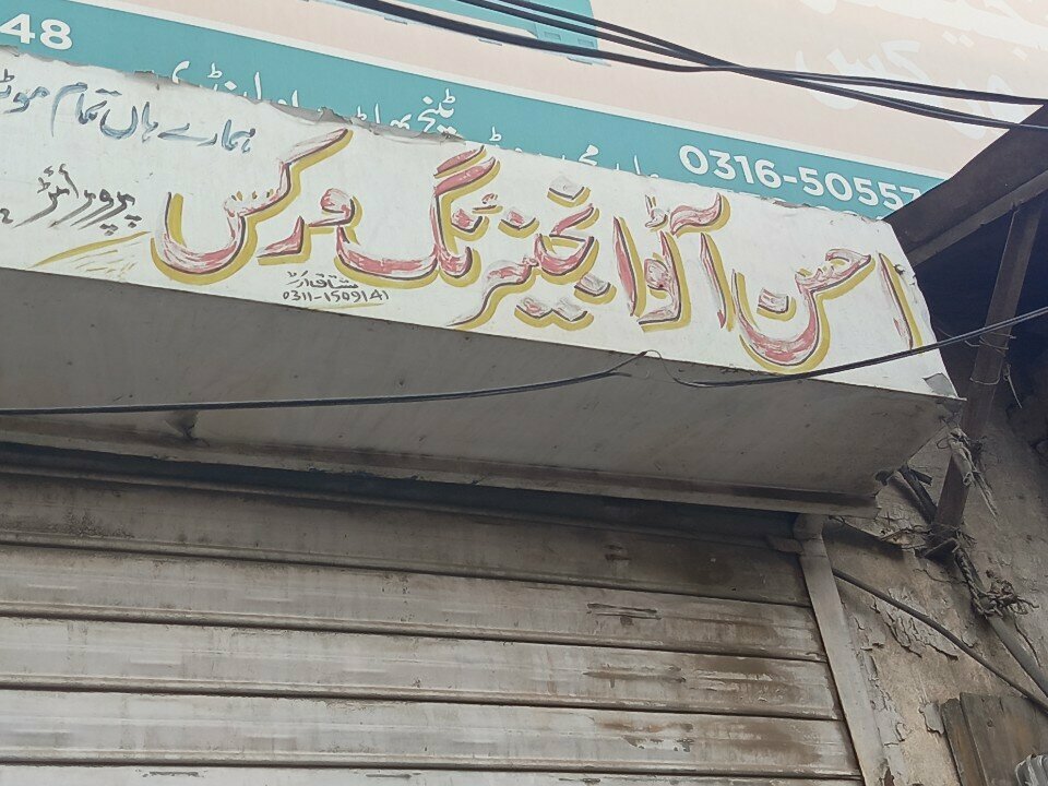 Oto elektrik tamiri Ahsan auto engineering works, Rawalpindi, foto