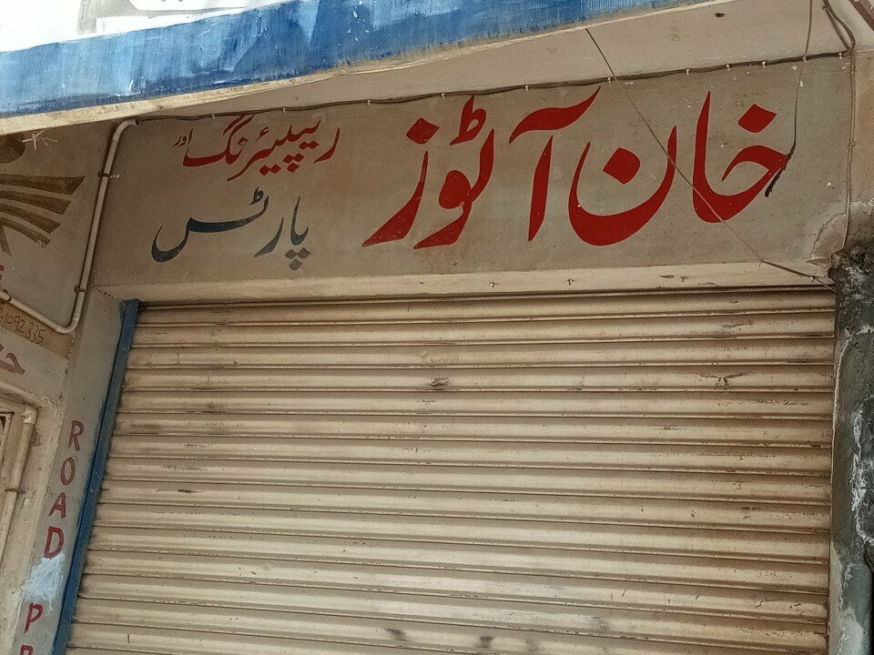 Motosiklet yedek parçaları Khan autos, Karaçi, foto