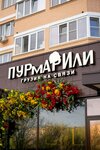 Purmarili (Komarova Boulevard No:1Ес6, Severniy Microdistrict), kafe  Rostov‑na‑Donu'dan