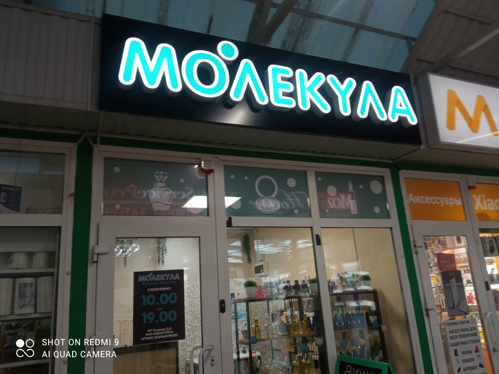 Kozmetik ve parfümeri mağazaları Молекула, Rostov‑na‑Donu, foto