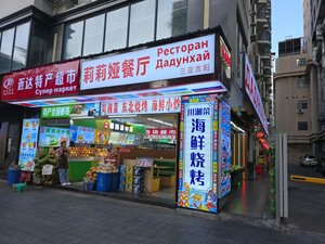 Дадунхай (Haiyun Road No:13, Sanya), restoran  Sanya'dan