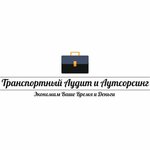 Transport audit and outsourcing (Otto Shmidta Street No:58), mali denetleme şirketleri  Yekaterinburg'dan