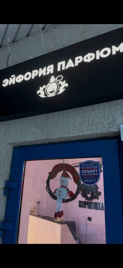 Kozmetik ve parfümeri mağazaları Euphoria Parfume, Novoşahtinsk, foto