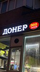 Донер 365 (Yuzhnobutovskaya Street No:61), kafe  Moskova'dan
