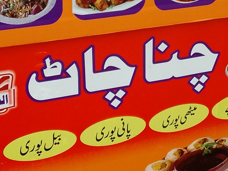 Kafe Channa Chaat, Karaçi, foto