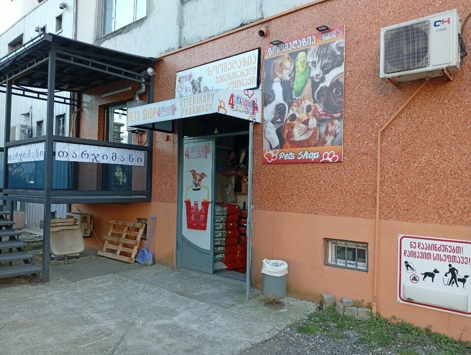 Petshop Четыре лапы, Batum, foto