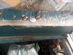 Shehzad Hardware & Paint Store (Ch Ashraf Road No:X318, Ratta Amral), boya ve cila malzemeleri üretim ve satış yerleri  Rawalpindi'den