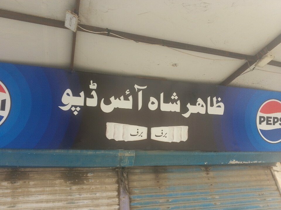 Yiyecek buzu Zahir shah, Karaçi, foto