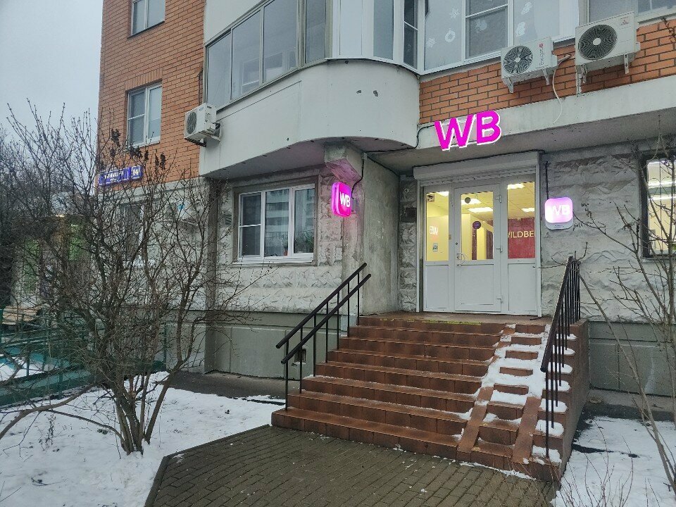 Teslimat noktası Wildberries, Moskova, foto