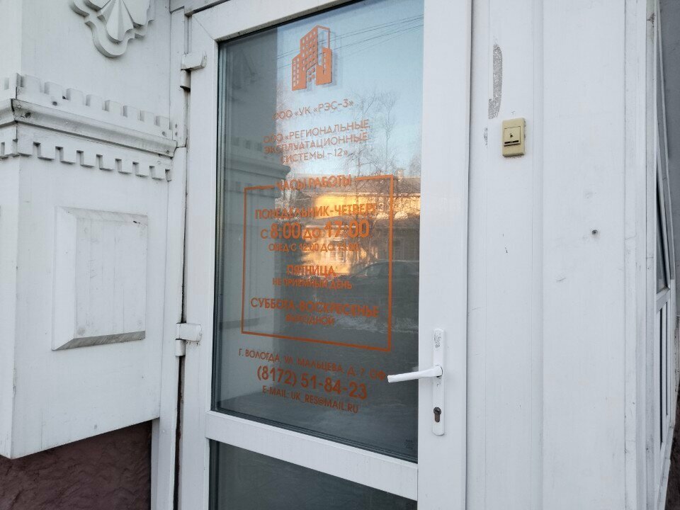 Konut servisleri kuruluşları Региональные эксплуатационные системы-12, Vologda, foto