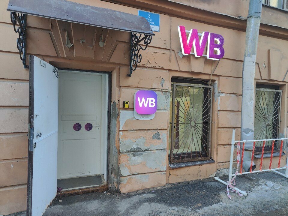 Teslimat noktası Wildberries, Saint‑Petersburg, foto