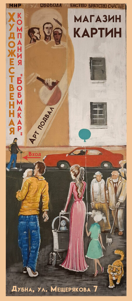 Sanat galerileri ve merkezleri BobMakar, Dubna, foto