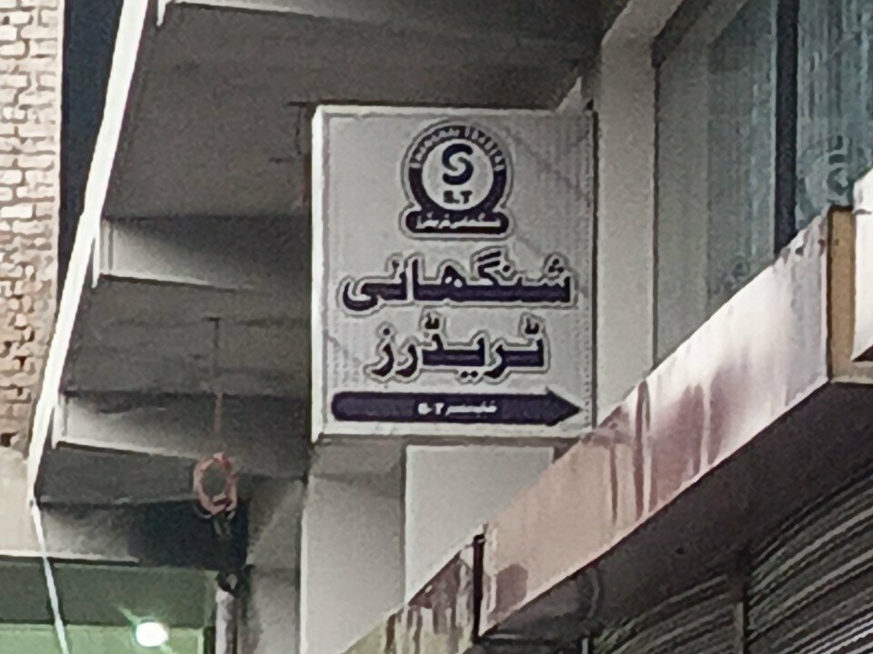 Su tesisatı ekipmanları Shanghai Traders, Rawalpindi, foto