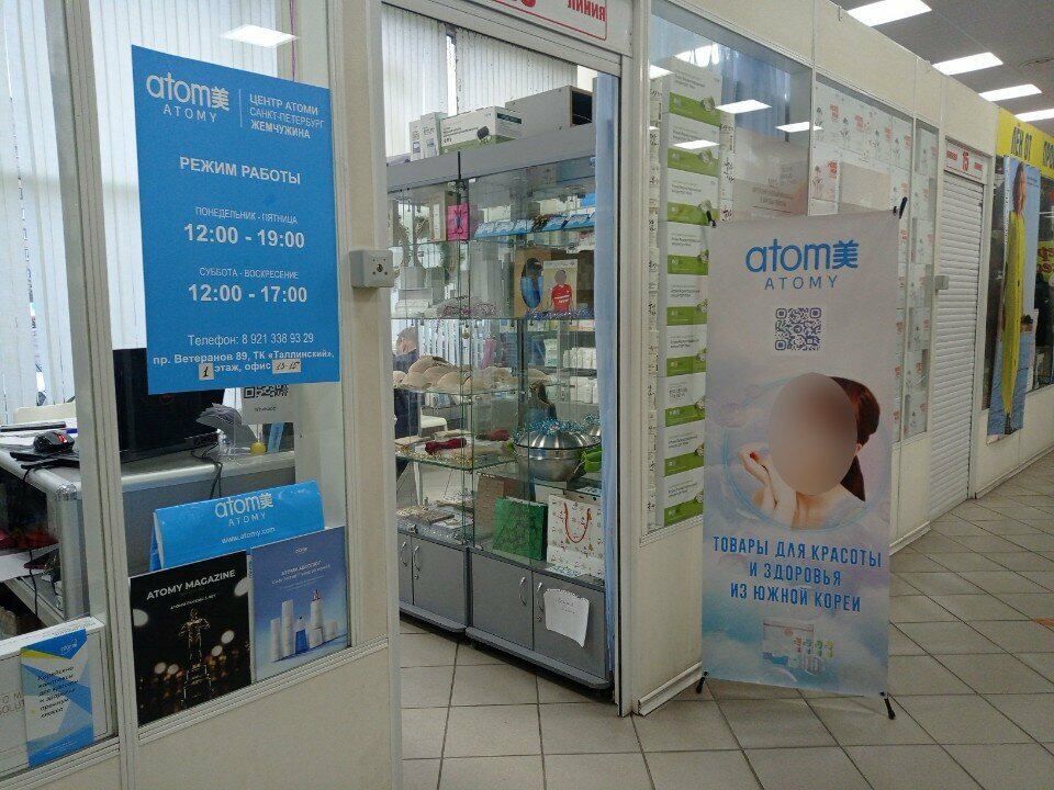Kozmetik ve parfümeri mağazaları Атоми, Saint‑Petersburg, foto